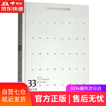 【正版图书】中国音乐百年作品典藏 人民音乐出版社 编 人民音乐出版社