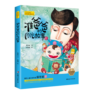 [正版图书]准爸爸的月光故事：宝宝喜爱的睡前胎教童话