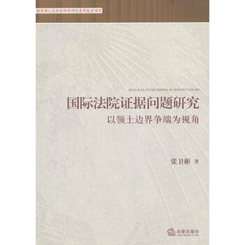 国际法院证据问题研究【正版图书】