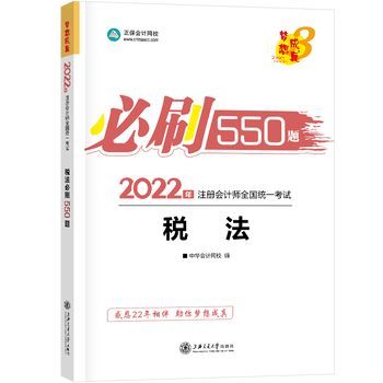 2022年注册会计师必刷550题-税法