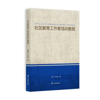 社区教育工作者培训教程 孙奇琦,陈光耀