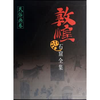 敦煌石窟全集(民俗画卷)(精)
