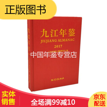 九江年鉴:2017  武汉出版社   正版 