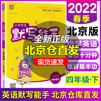 包邮2022新版小学4四年级人教版语文默写能手 北京版数学计算能手 北京版英语默写能手小学同步教材 四年级下册 英语北京版