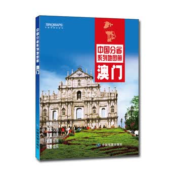 2020年中国分省系列地图册-澳门
