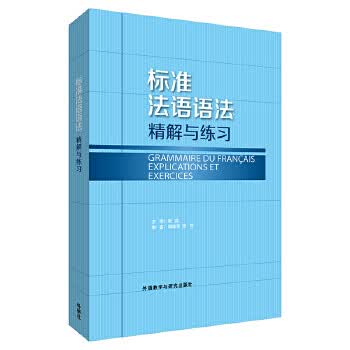 标准法语语法-精解与练习(19新)9787513562027