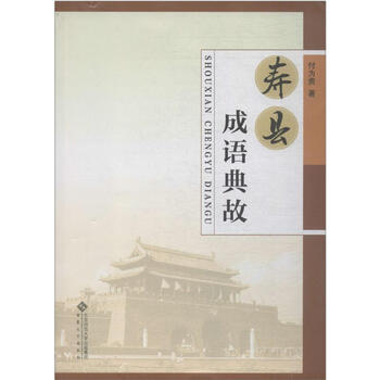 寿县成语典故