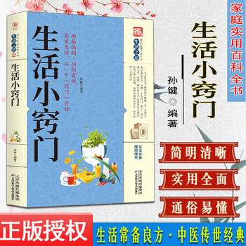 关于生活的书家庭生活小窍门现代生活百科家庭应急用书生活技能常识书日常技巧整理收纳家务整理饮食烹饪穿衣