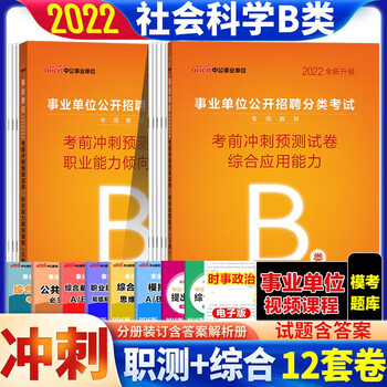 社会科学专技B类】中公教育2022年b类事业编单位考试用书综合应用能力职业行测冲刺预测试卷广西安徽甘肃内蒙古湖北宁夏贵州四川陕西辽宁广东山东河南河北福建黑龙江西山西吉林云南浙江苏湖南省联考事业编制试题