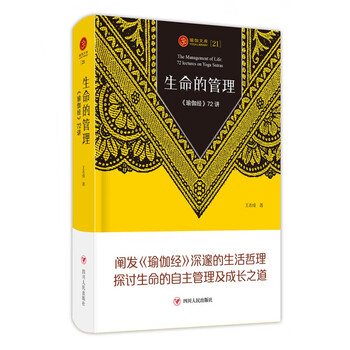 瑜伽文库(21):生命的管理 瑜伽经72讲