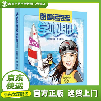 【自营京送 新华图书籍】跟奥运冠军学帆船 徐莉佳　著,席滢　绘著 电子工业出版社