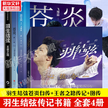 【印签版】羽生结弦传记全套4册 苍炎中文版2册+王者之路+心弦合一 羽生结弦自