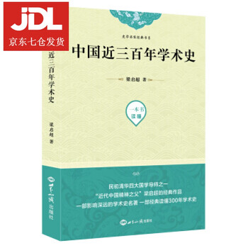 中国近三百年学术史 梁启超 著 9787501257966