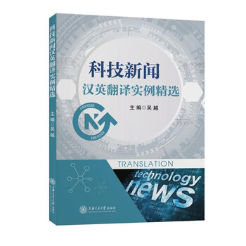 科技新闻汉英翻译实例精选