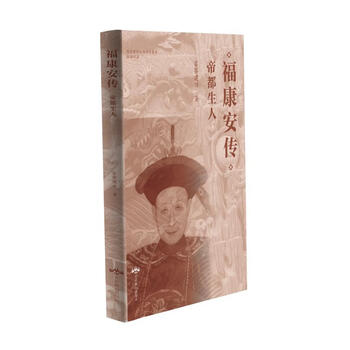 福康安传 帝都生人