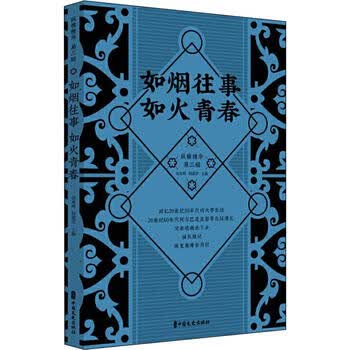如烟往事 如火青春