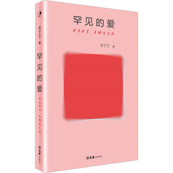 罕见的爱