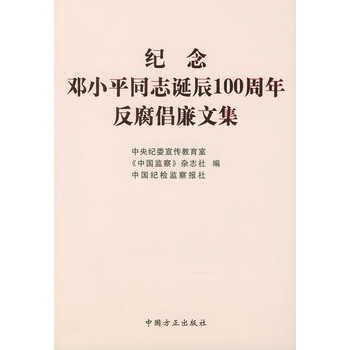 纪念邓小平同志诞辰100周年反腐倡廉文集 中国监察杂志社 编【正版书】