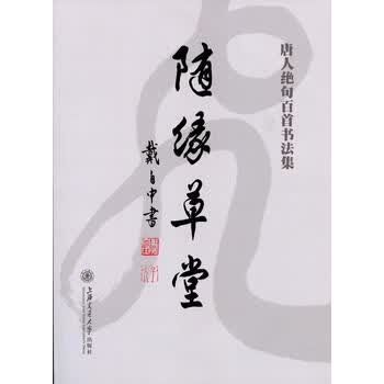 随缘草堂 戴自中书写