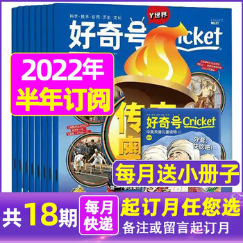 1-5月现货【2022年半年订阅】好奇号杂志2022年5-10月订阅Muse Ask中文版美国Cricket Media环球科学少儿科普过期刊 C组2022年1-6月