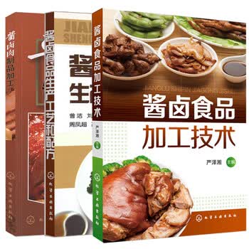酱卤食品加工技术+酱卤肉制品加工+酱卤食品生产工艺和配方 3册 酱肉卤肉酱制卤制食品原料制作生产加工