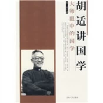 胡适讲国学 胡适 著【正版书】
