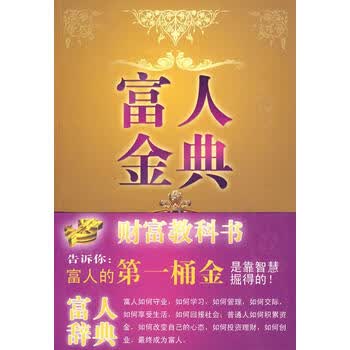 富人金典【正版图书】