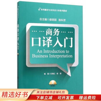 商务口译入门 印晓红