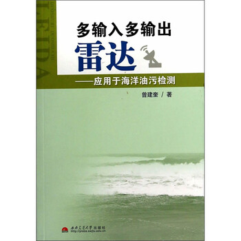 正版书籍 多输入多输出雷达——应用于海洋油污检测9787564330552