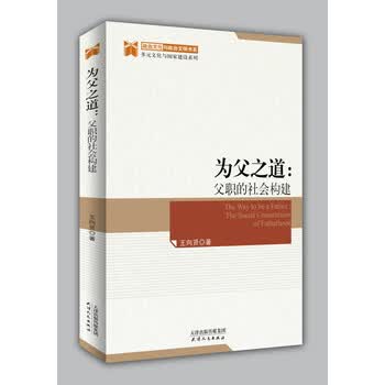 为父之道:父职的社会构建\婚恋与两性\书籍
