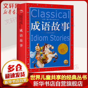成语故事 彩图注音版 世界儿童共享的经典丛书 小学生课外阅读推荐