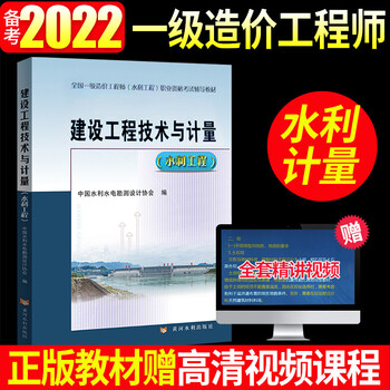 备考2022年一级造价工程师2021教材 注册造价师土建安装交通公路水利管理考试用书优路教育视频网课 一造计量水利【教材+精讲课】