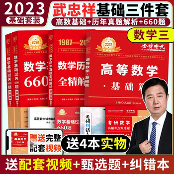 现货】2023武忠祥高等数学辅导讲义基础篇 考研数学一数二数三李永乐过关660题 历年真题解析 金榜 基础三件套 李永乐历年真题解析基础篇 搭配2023武忠祥高等数学辅导讲义基础强化 配套课程 王式安