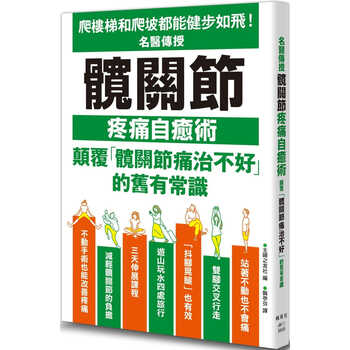 在途 主妇之友社 名医传授髋关节疼痛自愈术 枫叶社文化