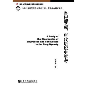 賢妃嬖寵:唐代后妃史事考 陈丽萍　著【正版书】