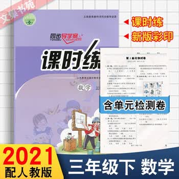 2021人教版小学3三年级下册数学课时练同步导学案活页练习册彩印