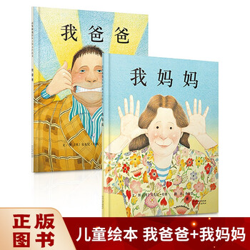 大卫不可以系列精装绘本 儿童经典绘本系列丛书精装硬壳0-3-6岁精装凯迪克银奖绘本 我爸爸+我妈妈