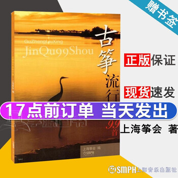 古筝流行金曲99首 上海筝会编 上海音乐出版社