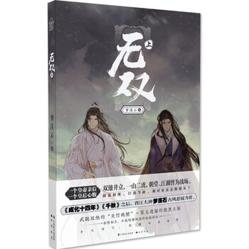 [正版图书]无双·上
