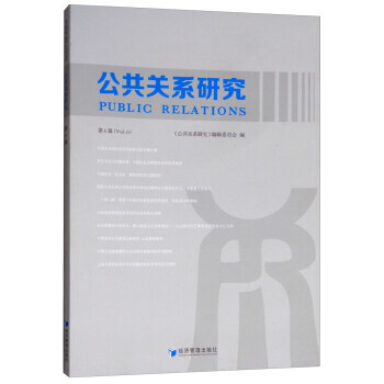 公共关系研究 《公共关系研究》编辑委员会 经济管理出版社