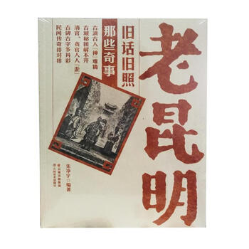 【新华正版】 老昆明旧话旧照 那些奇事 朱净宇 云南美术出版社