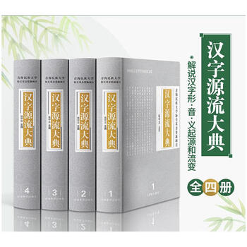 全4册精装汉字源流大典 解说汉字起源 中华汉字源流精解字典辞典 初高中大学新华字典古汉语常用字字典工具书