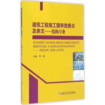 建筑工程施工图审查要点及条文结构专业
