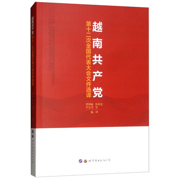 越南共产党第十二次全国代表大会文件选译