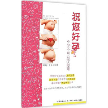 祝您好孕：不孕不育治疗指南【保证正版】