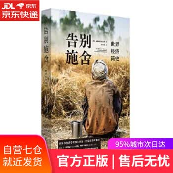 【正版图书】告别施舍：世界经济简史 格里高利·克拉克著,洪世民译,理想国出品 广西师范大学出版社