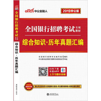 全国银行招聘考教材:综合知识·历年真题汇编全国银行招聘考试写组写立信会计出版社97875429395