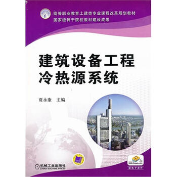 建筑设备工程冷热源系统 贾永康8079302