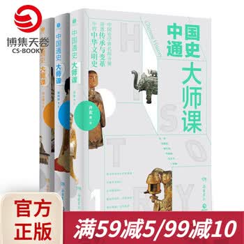【博集天卷】中国通史大师课123全套全三册 名师写给大家的中国通史中华上下五千年社科历史