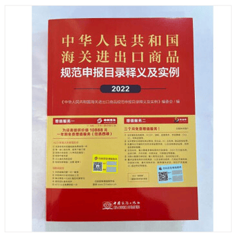 出版社直发  2022中华人民共和国海关进出口税则修订版中英文对照版 13位编码进出口 2022进出口商品申报目录1本（商务社）现货！
